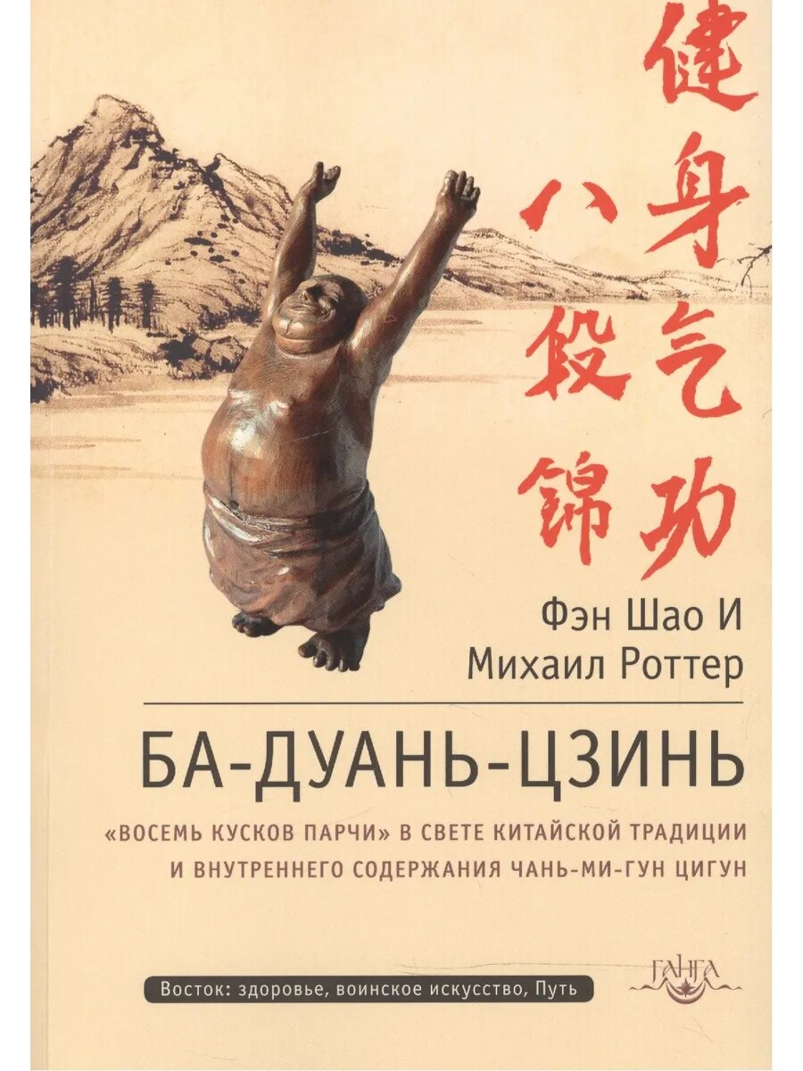 Ба-Дуань-Цзинь (Восемь кусков парчи)