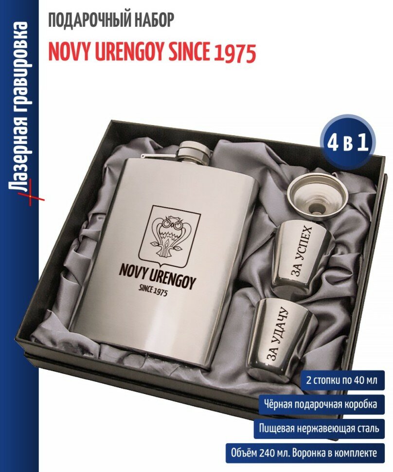 Набор "Novy Urengoy since 1975" (фляжка, стопки, воронка)