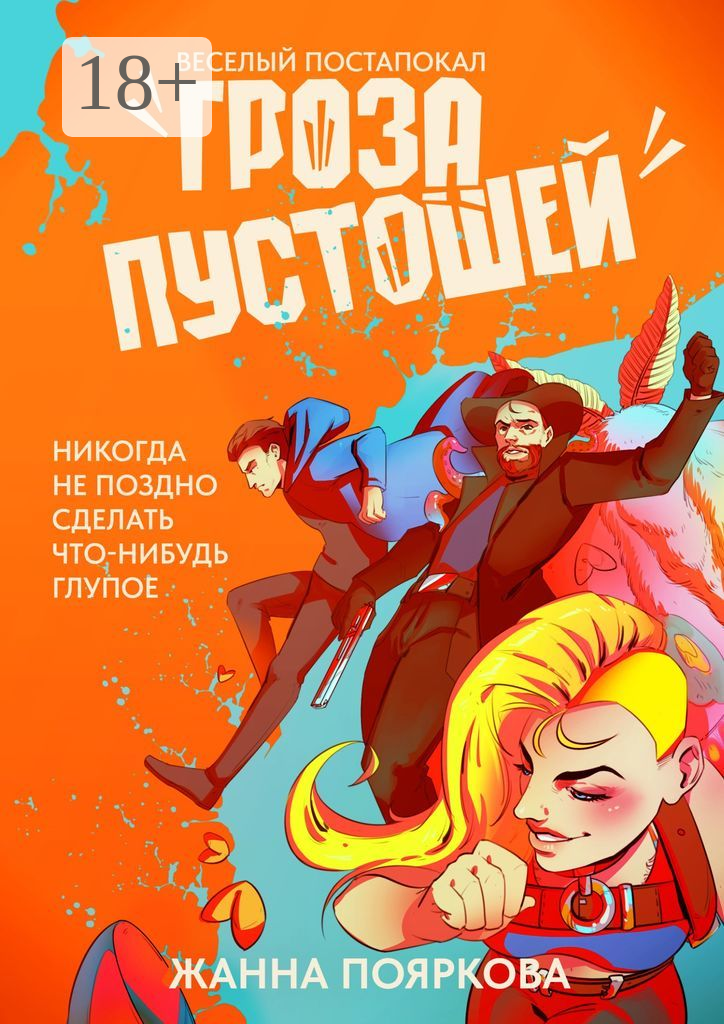 Гроза пустошей