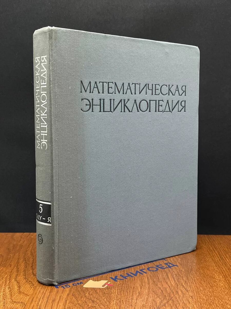 Книга. Математическая энциклопедия. Том 5 1985 (2041196818084)