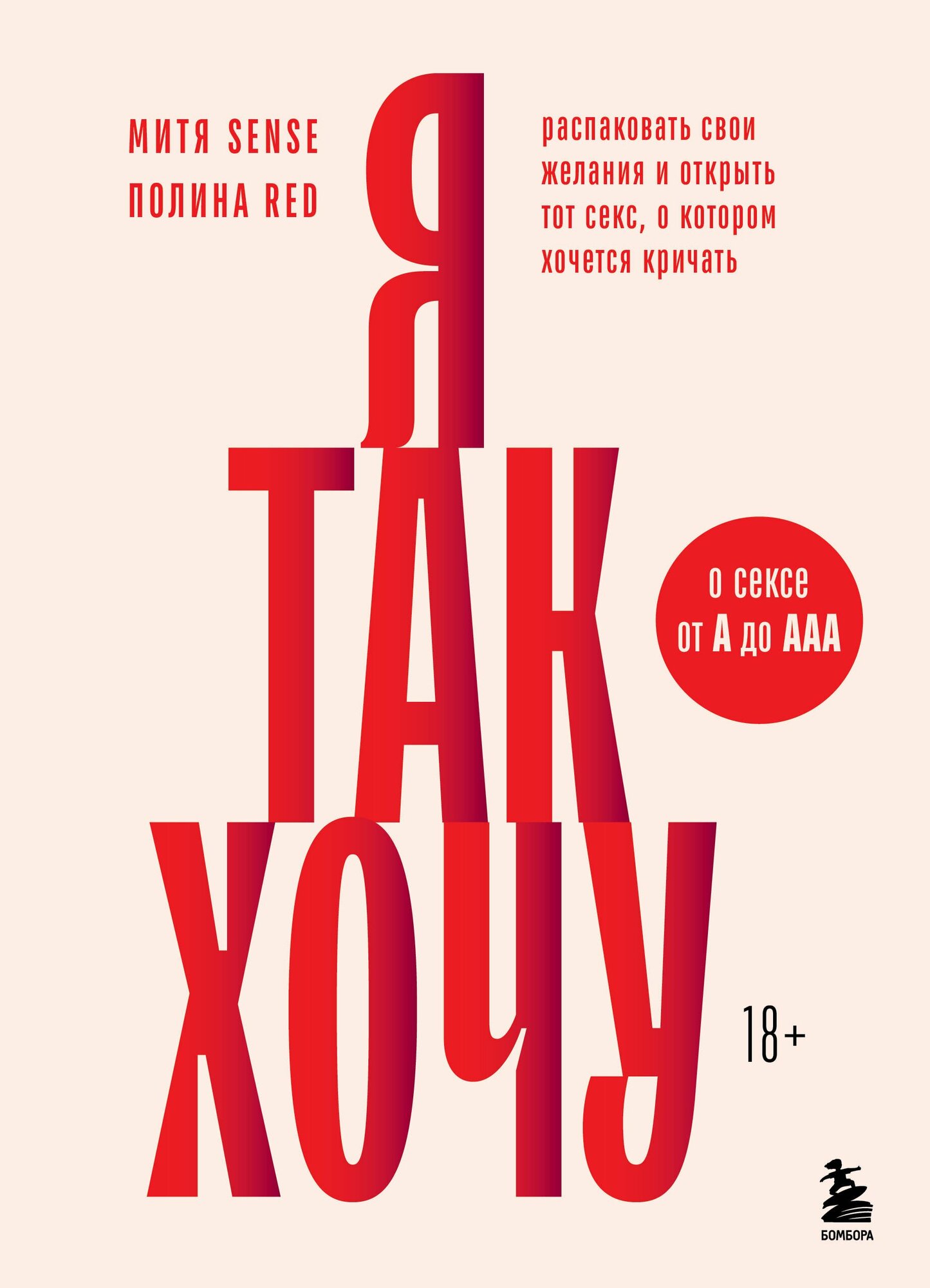 Книга: "Я так хочу. Распаковать свои желания и открыть тот секс, о котором хочется кричать" от Red П, русский язык, Эротика. Секс