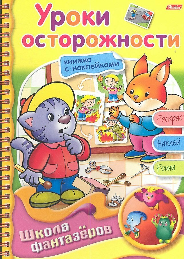 Книжка А5 Hatber/Хатбер Фантазеры, с наклейками, гребень, Уроки осторожности, 16Рц5нгр_08773(R05706)