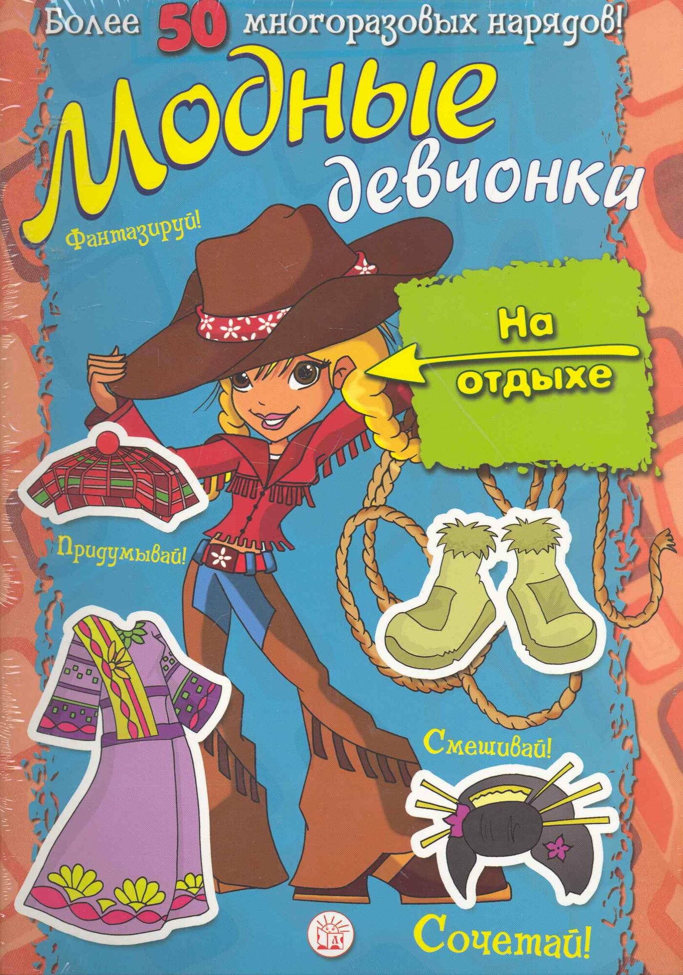 Модные девчонки. На отдыхе / Более 50 многоразовых нарядов! Для детей 5-7 лет. (мягк). (Лабиринт)
