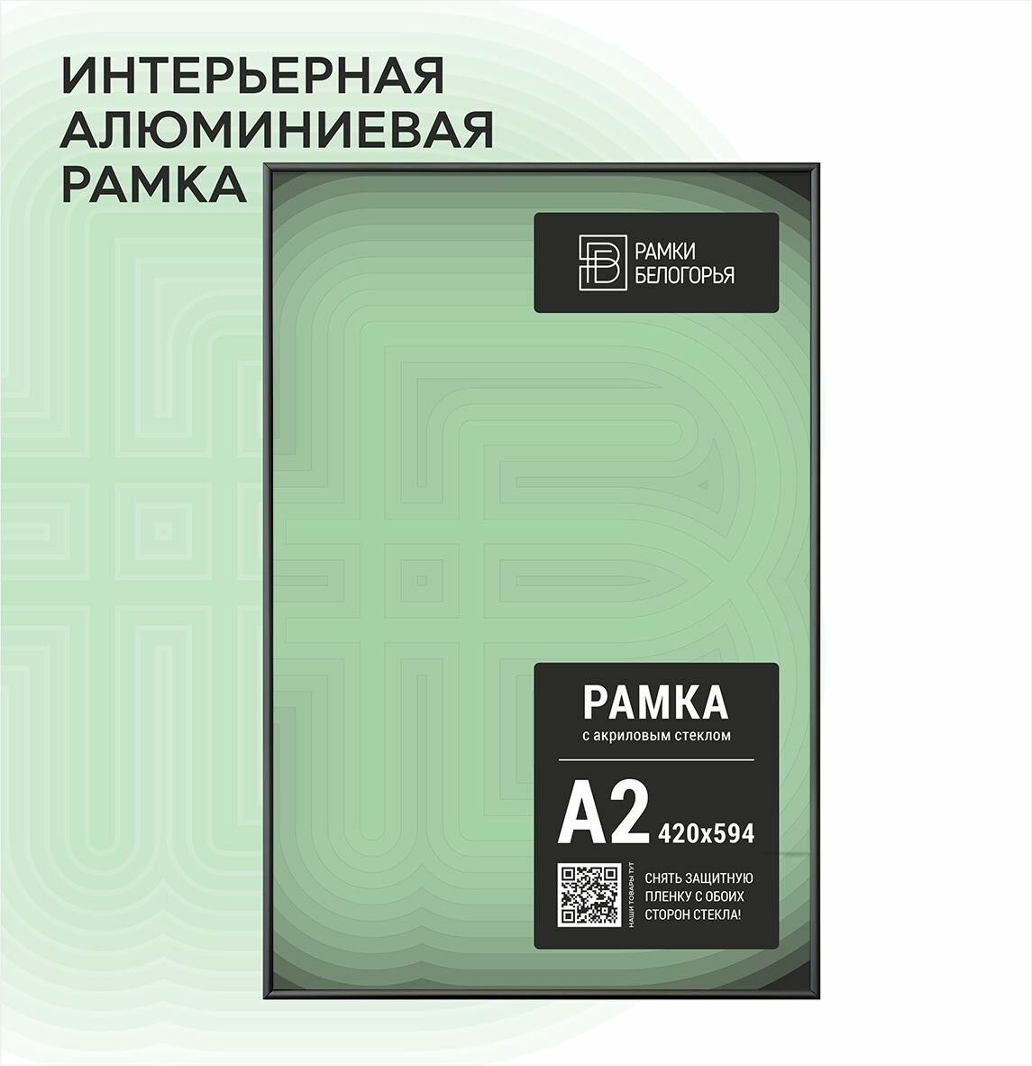 Фоторамка алюминиевая формата А2, черная, 1 шт.