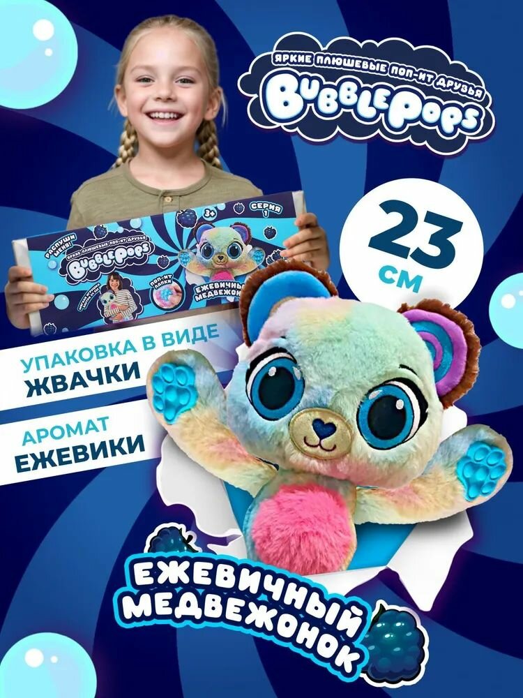 Игровой Набор Bubble Pops. Мягкая игрушка. Ежевичный медвежонок 2402005/8 (в наличии)