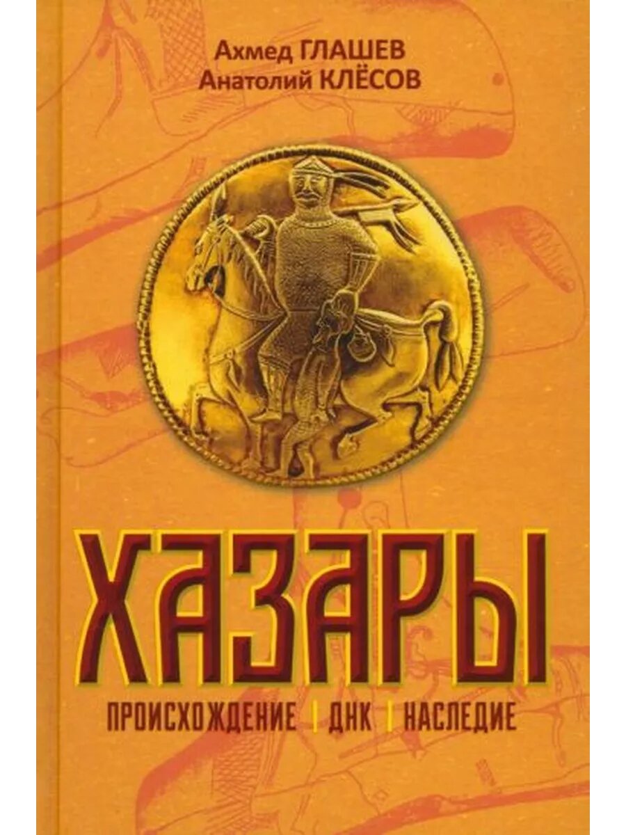 Клёсов, Глашев: Хазары. Происхождение, ДНК, Наследие