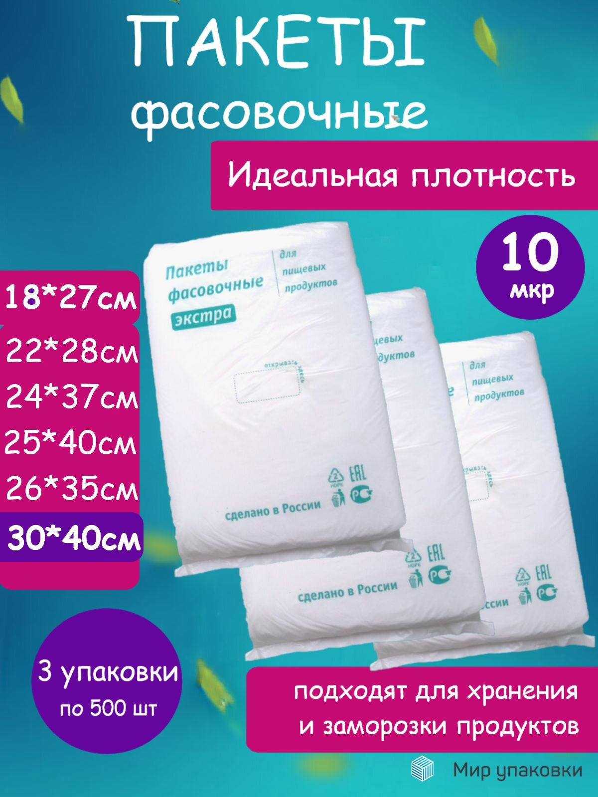 Фасовочные пакеты 30*40, 3 пачки по 500 пакетов