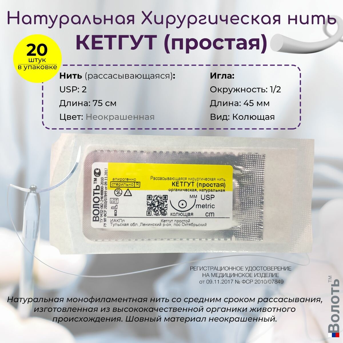 Натуральный шовный материал Волоть Кетгут (простой) - органическая рассасывающаяся хирургическая нить USP 2 (6) 75см неокрашенная с 1/2 колющей иглой 45мм, 20шт. в упаковке