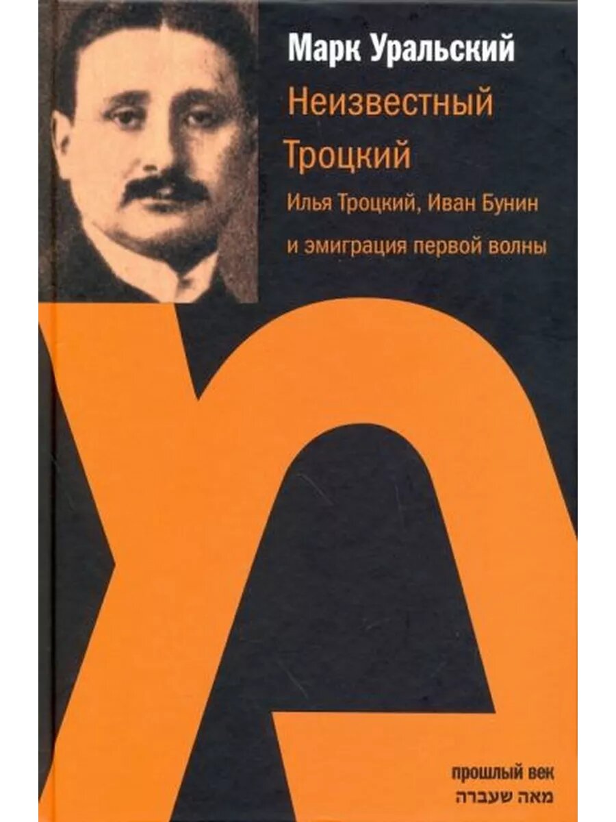 Марк Уральский: Неизвестный Троцкий. Илья Троцкий, Иван Буни
