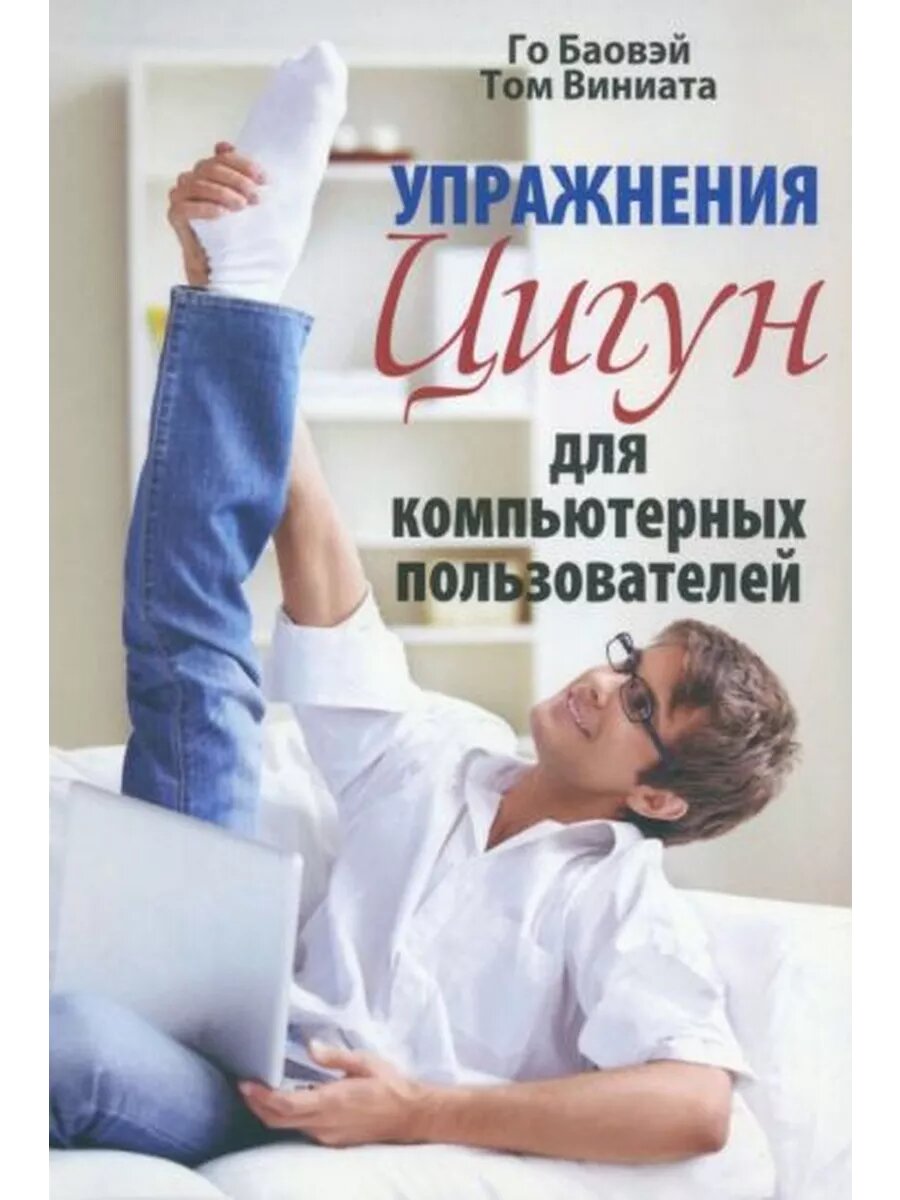 Баовэй, Виниата: Упражнения цигун для компьютерных пользоват