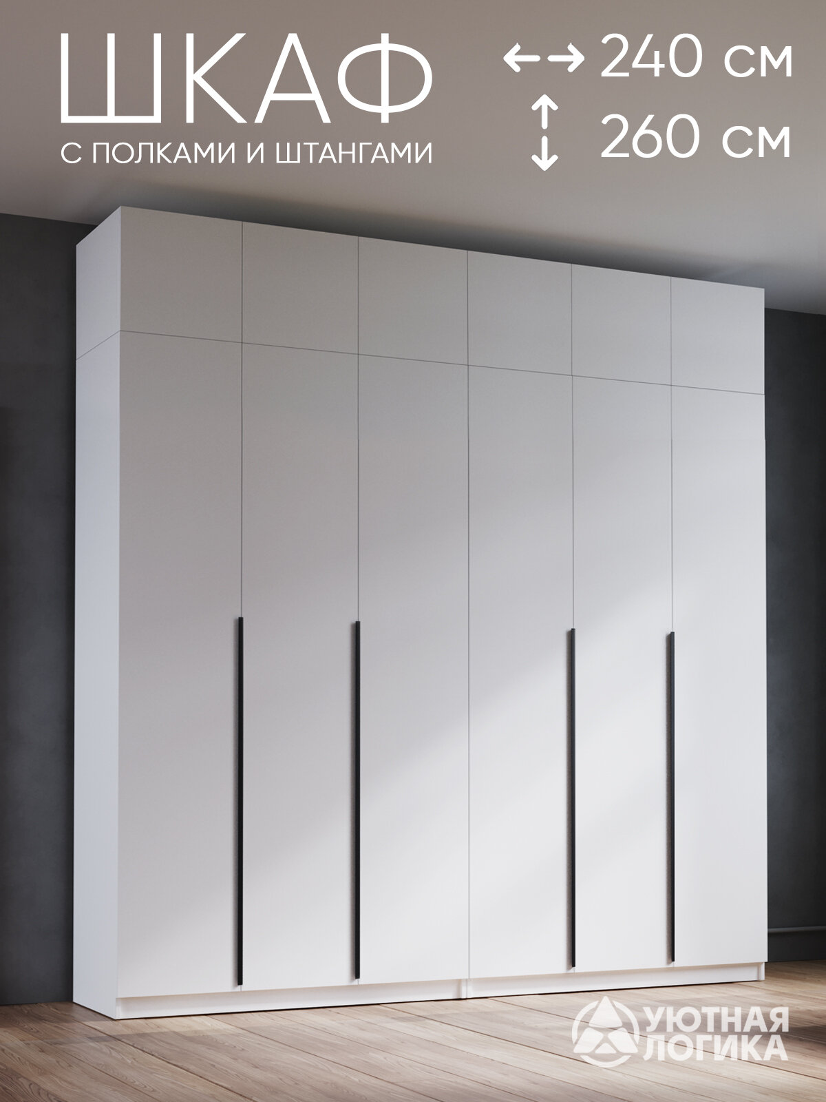 Шкаф для одежды распашной с антресолью и ручками уютная логика 240*260*50см, Белый, с полками и штангами