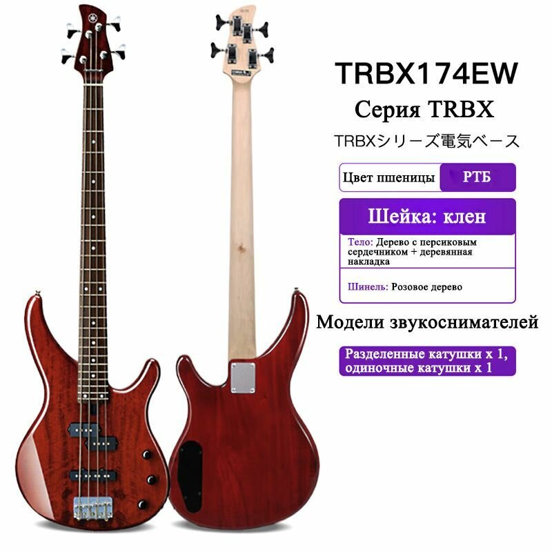Yamaha Бас-гитара TRBX174EW 4-струнная, корпус Клен (Сделано в Индонезии)