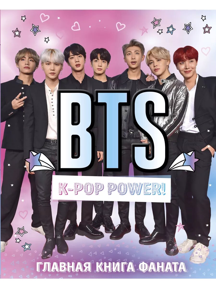BTS. K-pop power! Главная книга фаната