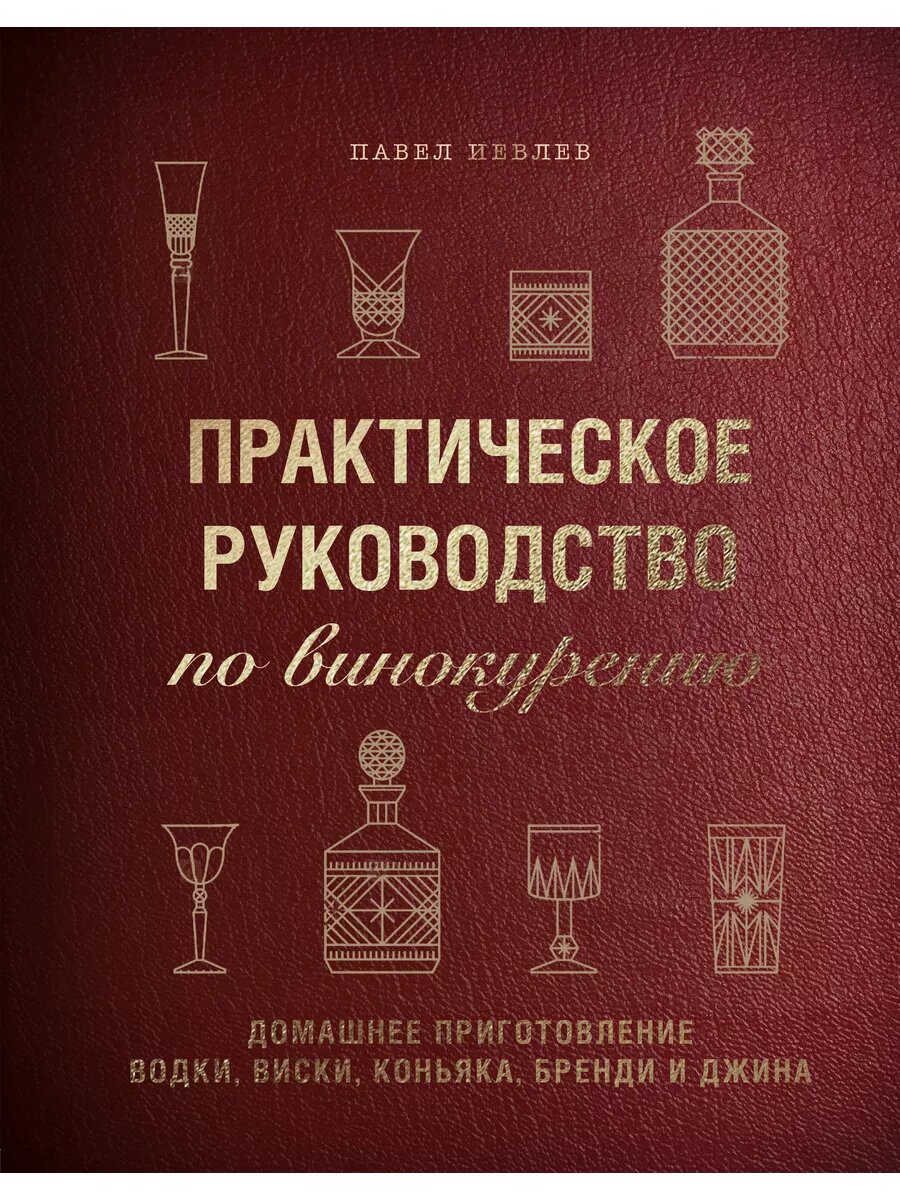 Практическое руководство по винокурению. Домашнее приготовле