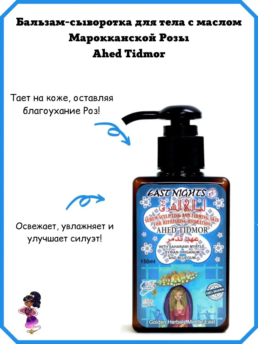Бальзам для кожи с маслом марокканской розы AHED TIDMOR