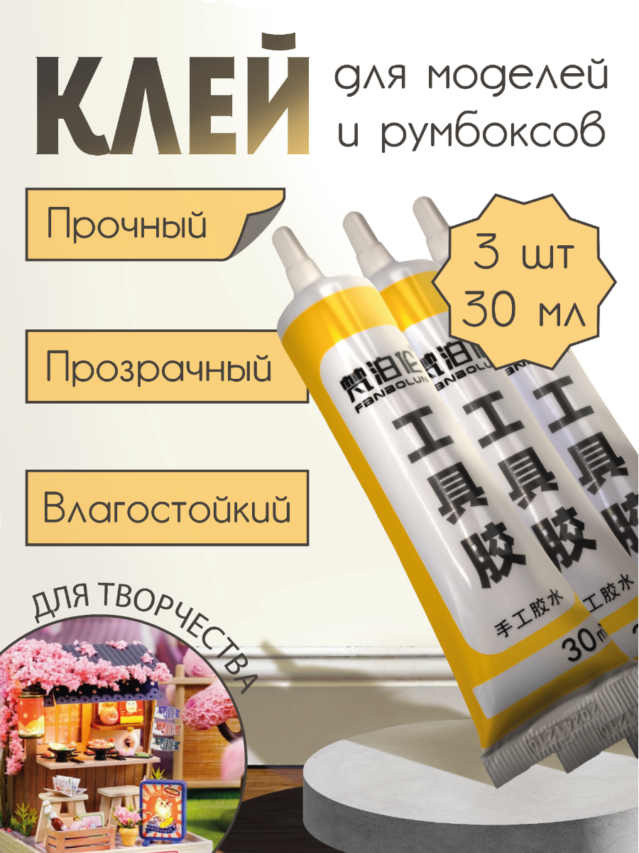Клей для моделей и румбоксов, комплект 3 шт. по 30 мл
