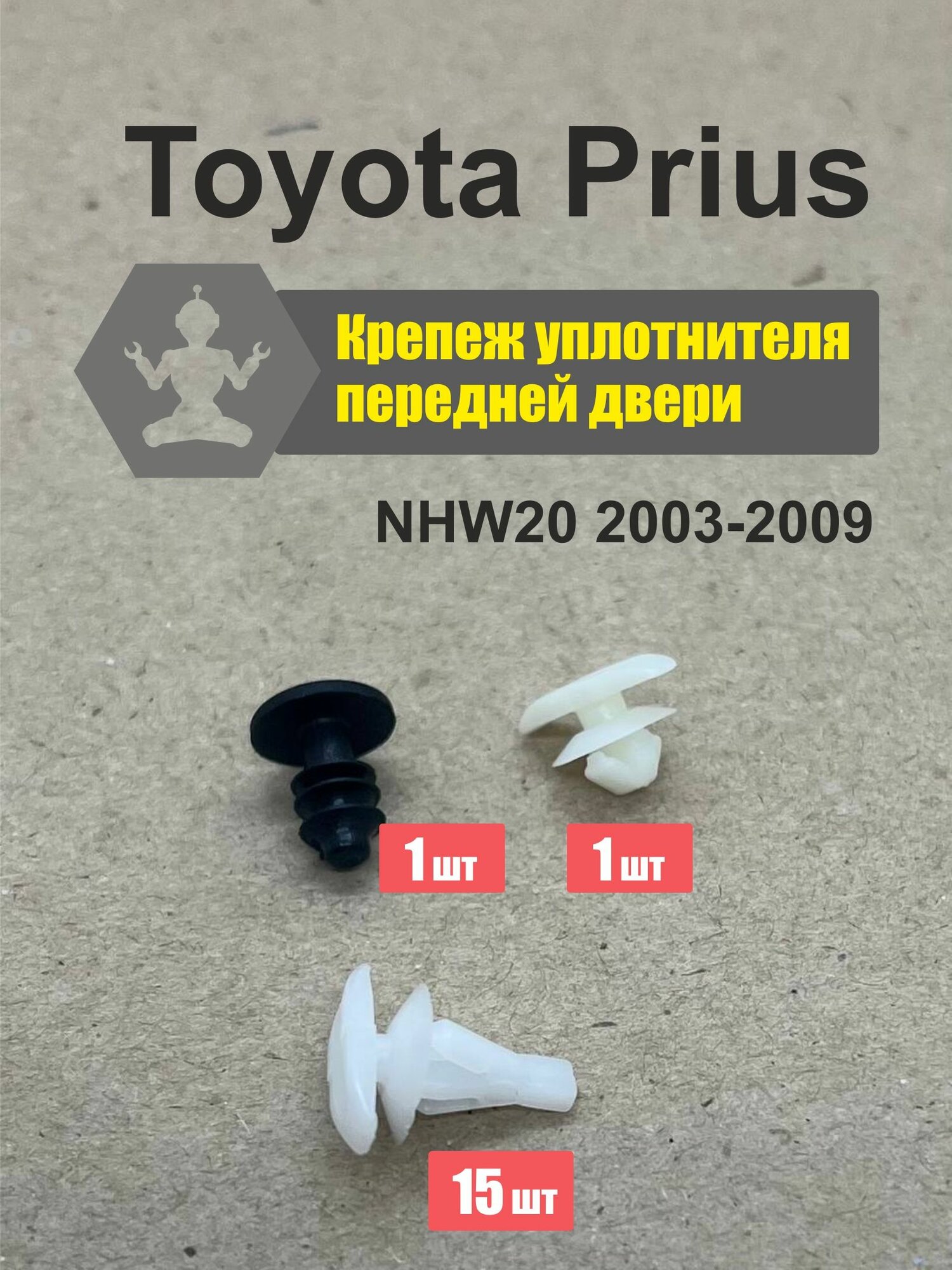 Крепёж Toyota Prius NHW20 03-09 уплотнителя передней двери