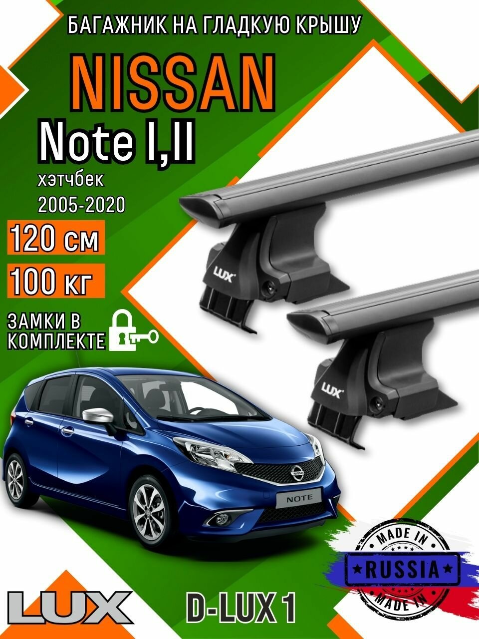 Багажник для автомобиля Nissan Note I, II на гладкую крышу с дугами крыло и замком, черный