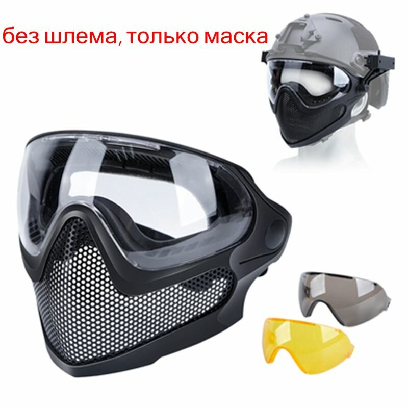 Тактическая полнолицевая маска для пейнтбола с 3 сменными линзами, защитой от ультрафиолета и ветра, регулируемыми ремнями