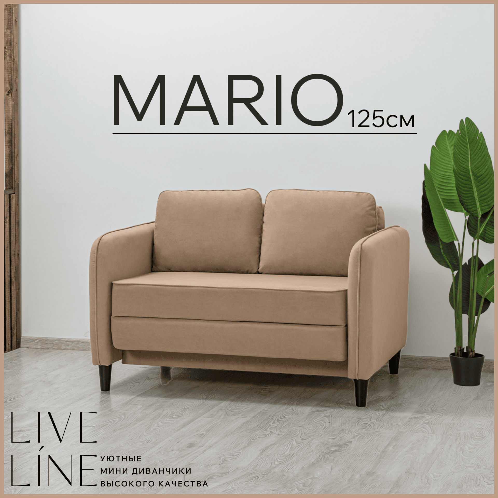 Раскладной диван Live Line "Mario" 125х87см бежевый велюр, 100см спальное место