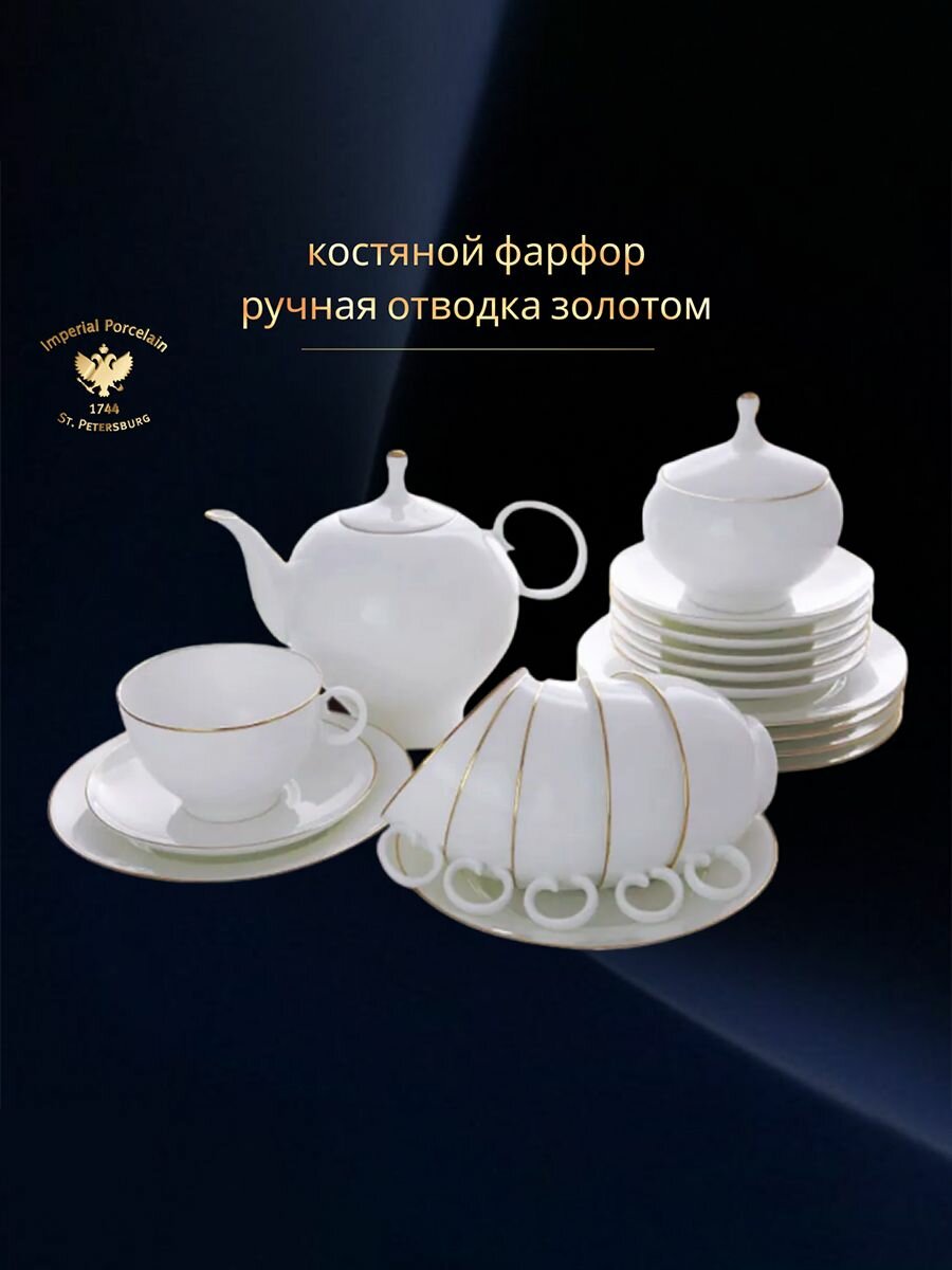 Сервиз чайный, 20 предметов. "Яблочко", "Золотой кант". Императорский фарфоровый завод. Костяной фарфор. На 6 персон.