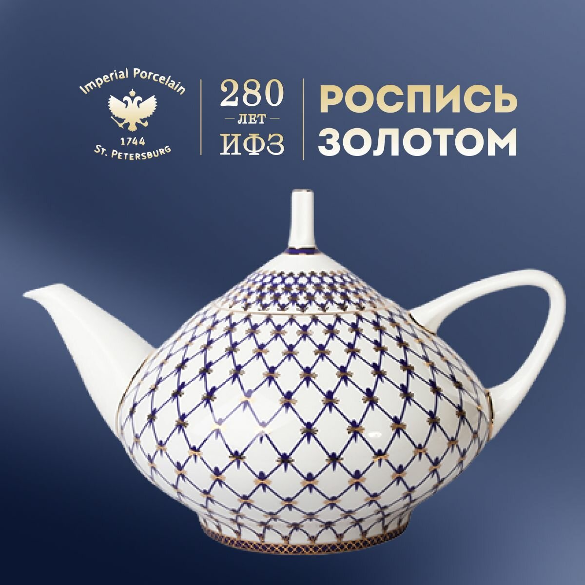 Чайник заварочный, 1400 мл. "Купольная", "Кобальтовая сетка". Костяной фарфор. Императорский фарфоровый завод ИФЗ ЛФЗ