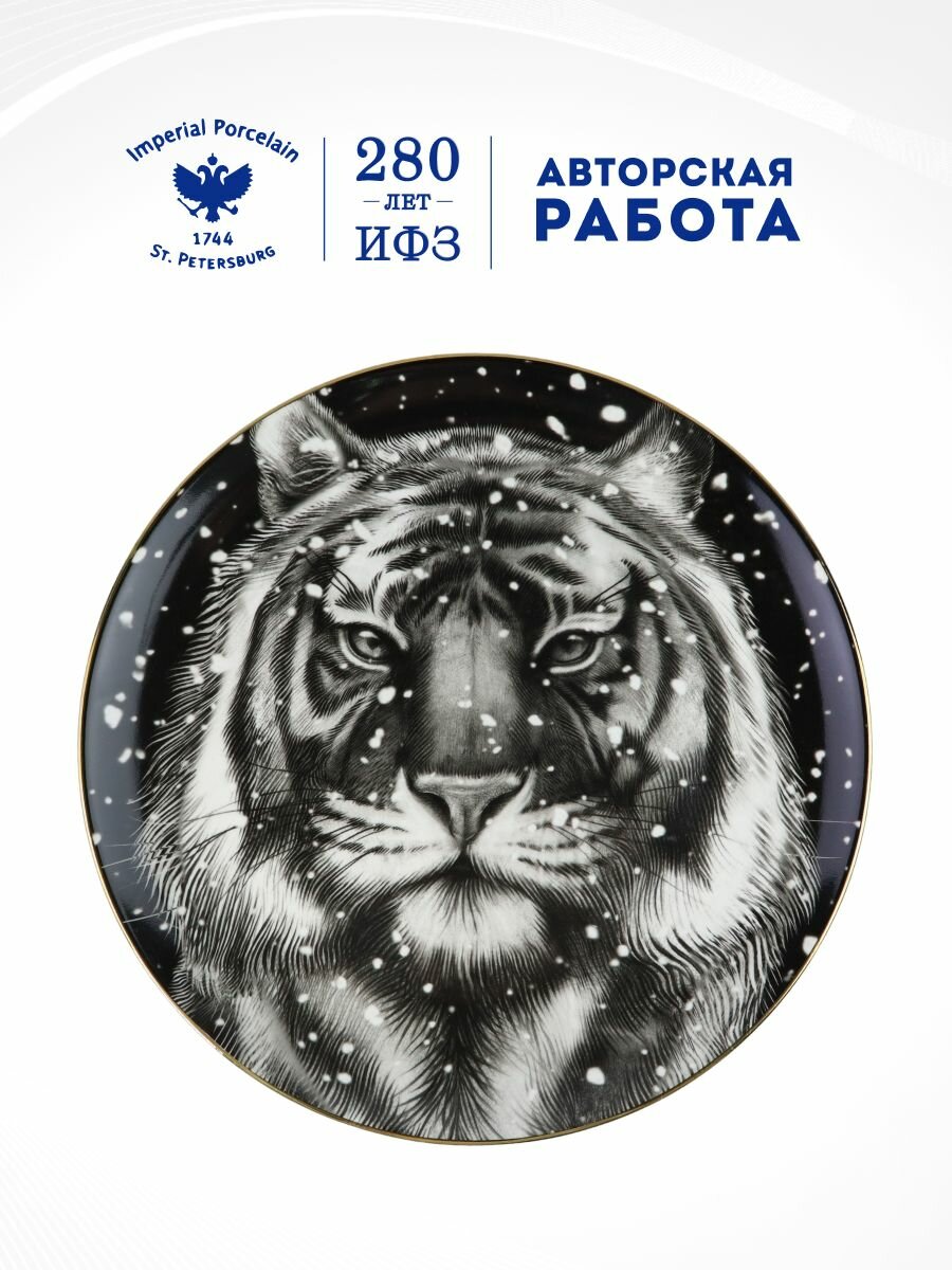 Декоративная тарелка 30 см. Форма "Эллипс-2", рисунок "Тотем. Тигр". Твёрдый фарфор. Императорский фарфоровый завод ИФЗ ЛФЗ