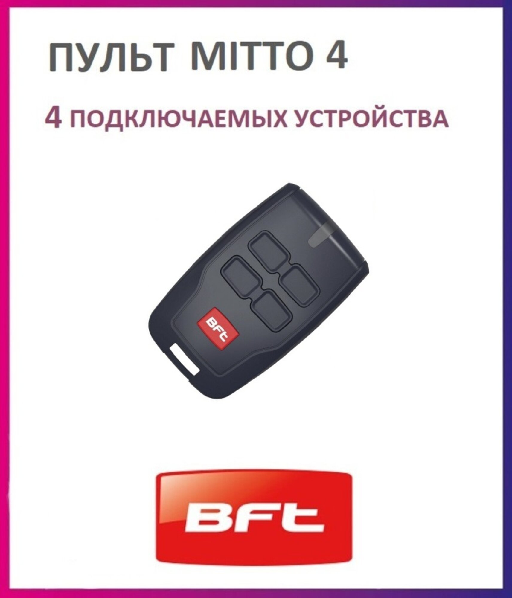 Пульт BFT Mitto 4 для автоматики ворот и шлагбаумов / брелок Бфт