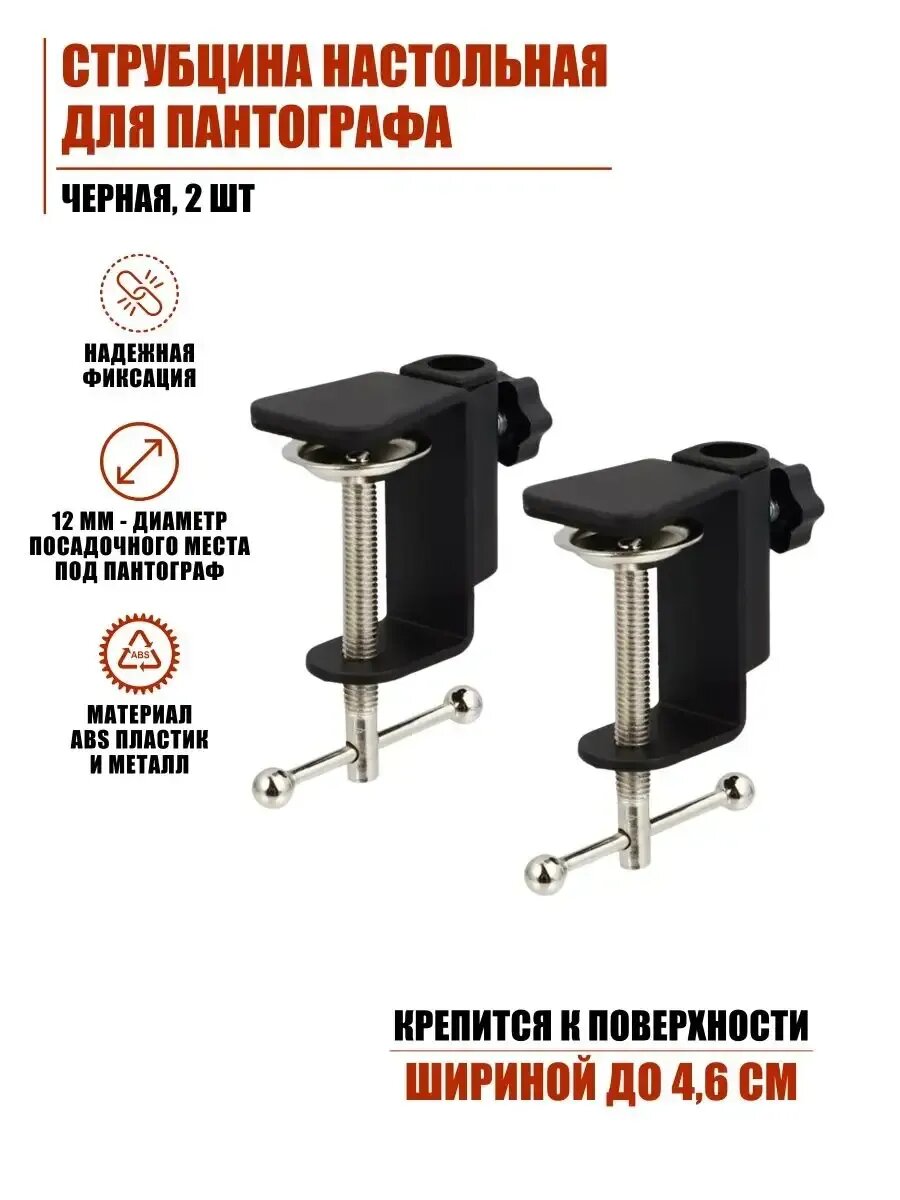 Струбцина настольная для пантографа, черная, 2 шт