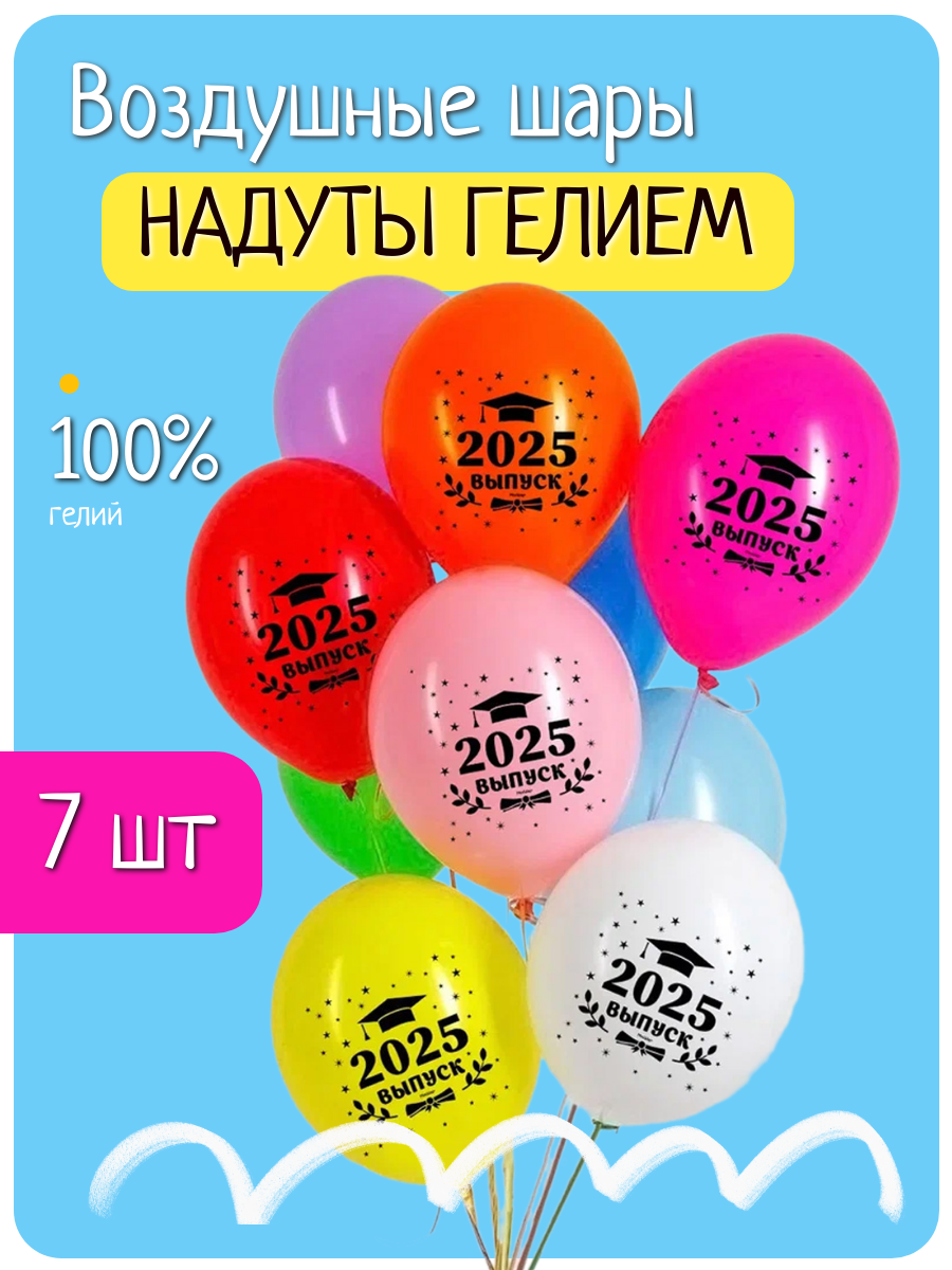 Воздушные шары с гелием на выпускной, выпуск 2025, 7 шт