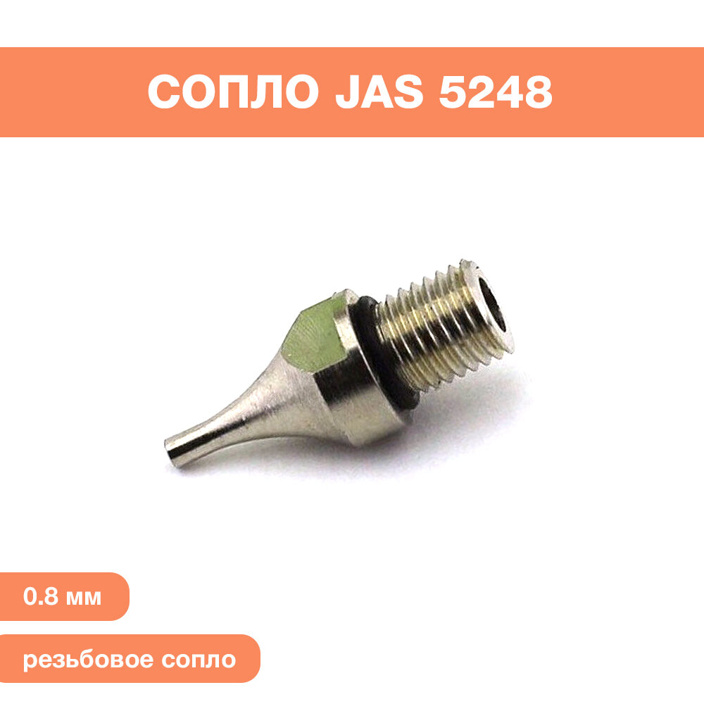 Сопло для аэрографа резьбовое, диаметр 0.8 мм