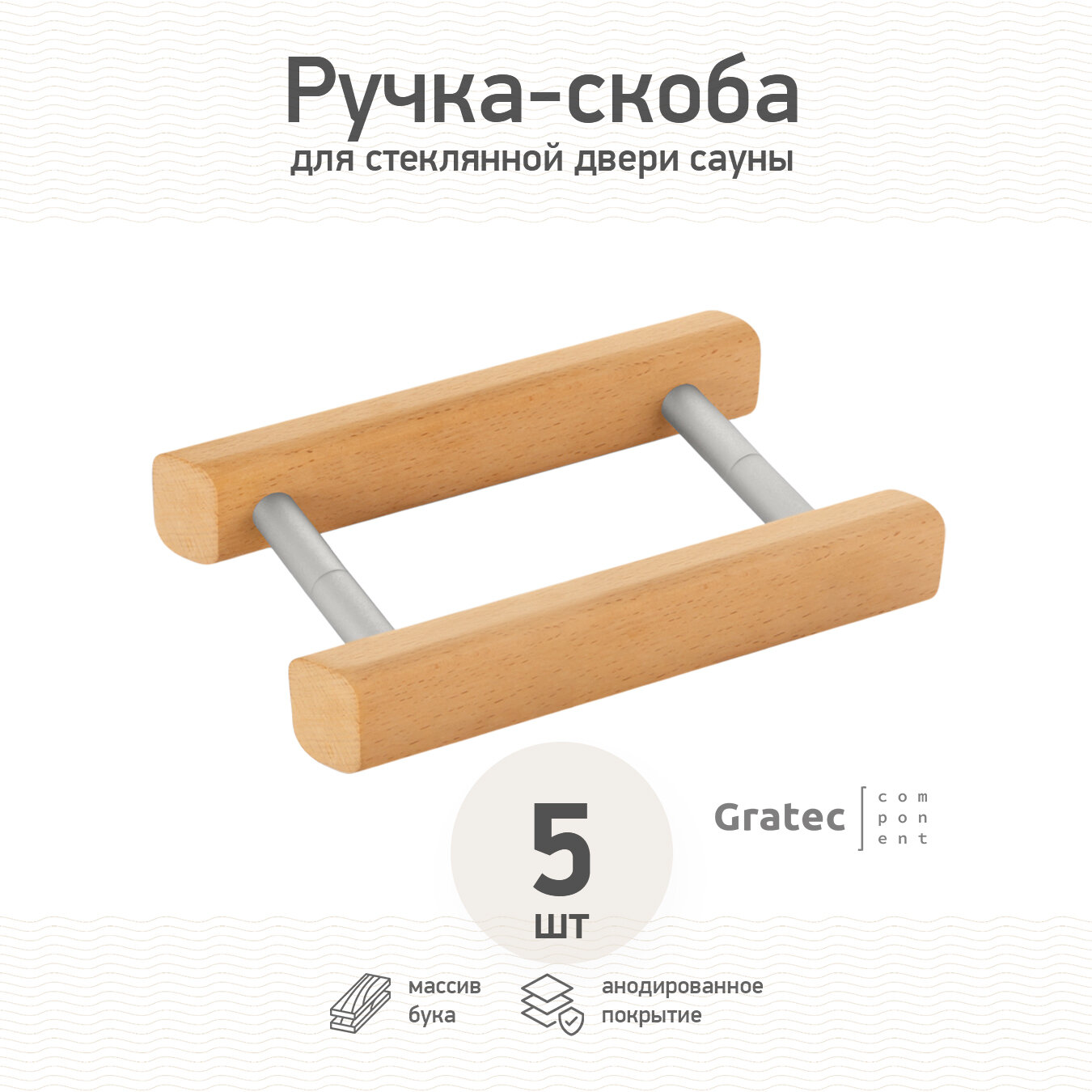 Ручка-скоба Gratec Diana BB из массива бука для стеклянной двери в сауну или баню, 5 шт