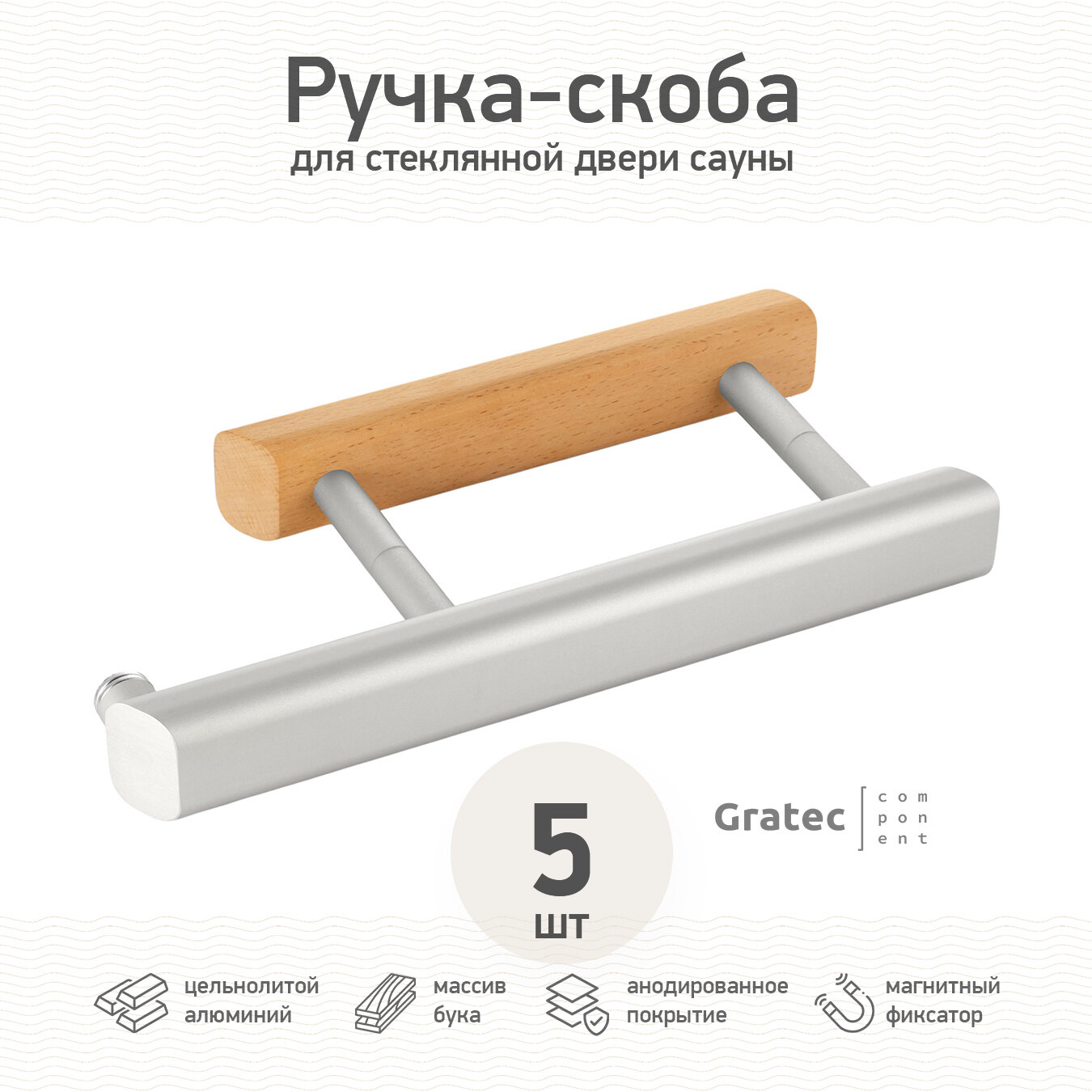 Ручка-скоба Gratec Estri AB из цельнолитого алюминия и массива бука с магнитным фиксатором для стеклянной двери сауны и бани, 5 шт