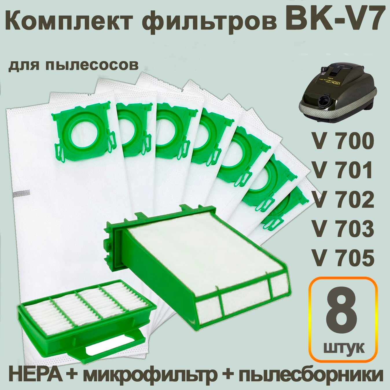 Комплект 8 пылесборников типа V7D1 и фильтров для пылесоса V700-V705, V710-V713