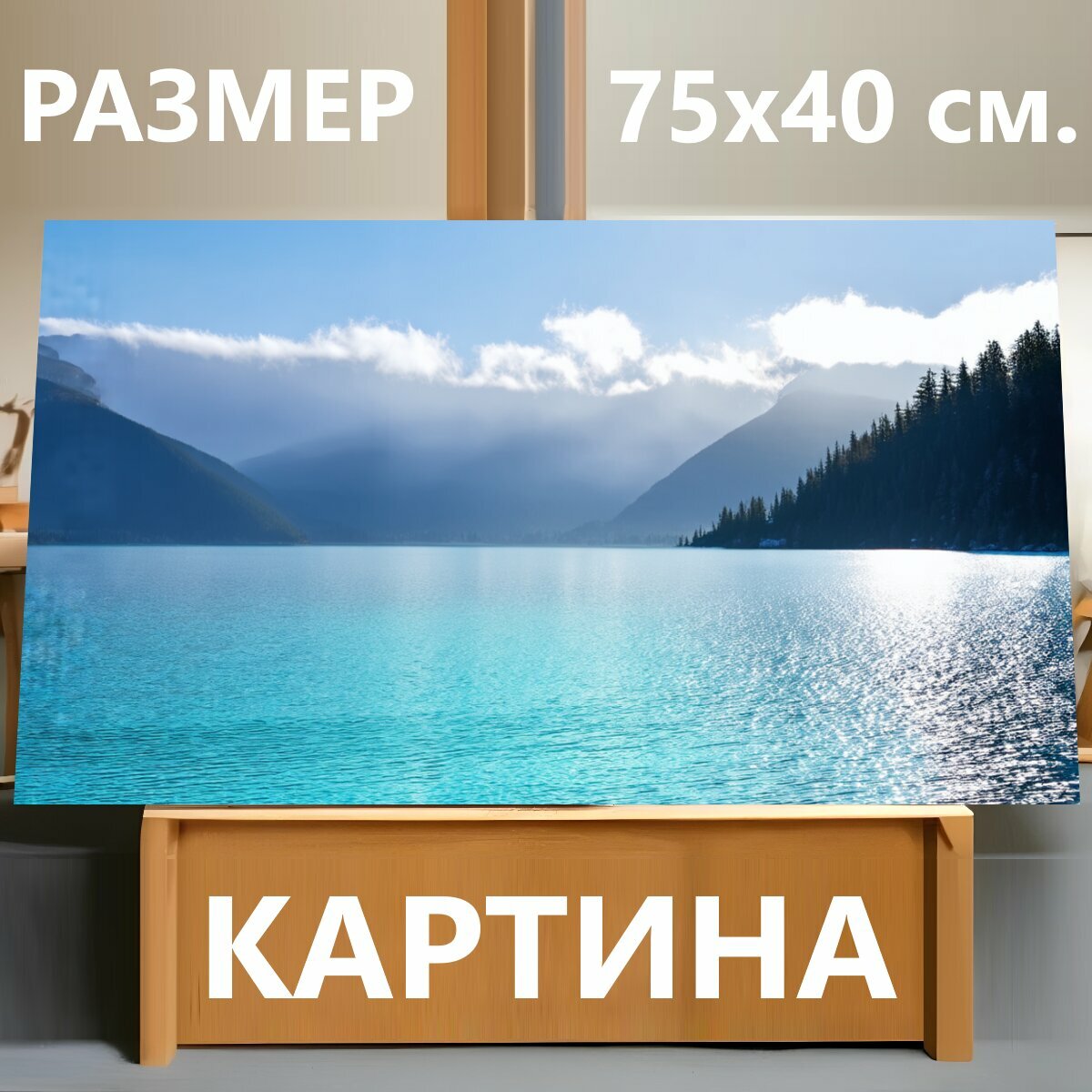 Картина на холсте "Озеро байкал, величественно раскинувшееся на фоне дальних гор, предлагает зрителю захватывающее зрелище. вода кристально." на подрамнике 75х40 см. для интерьера