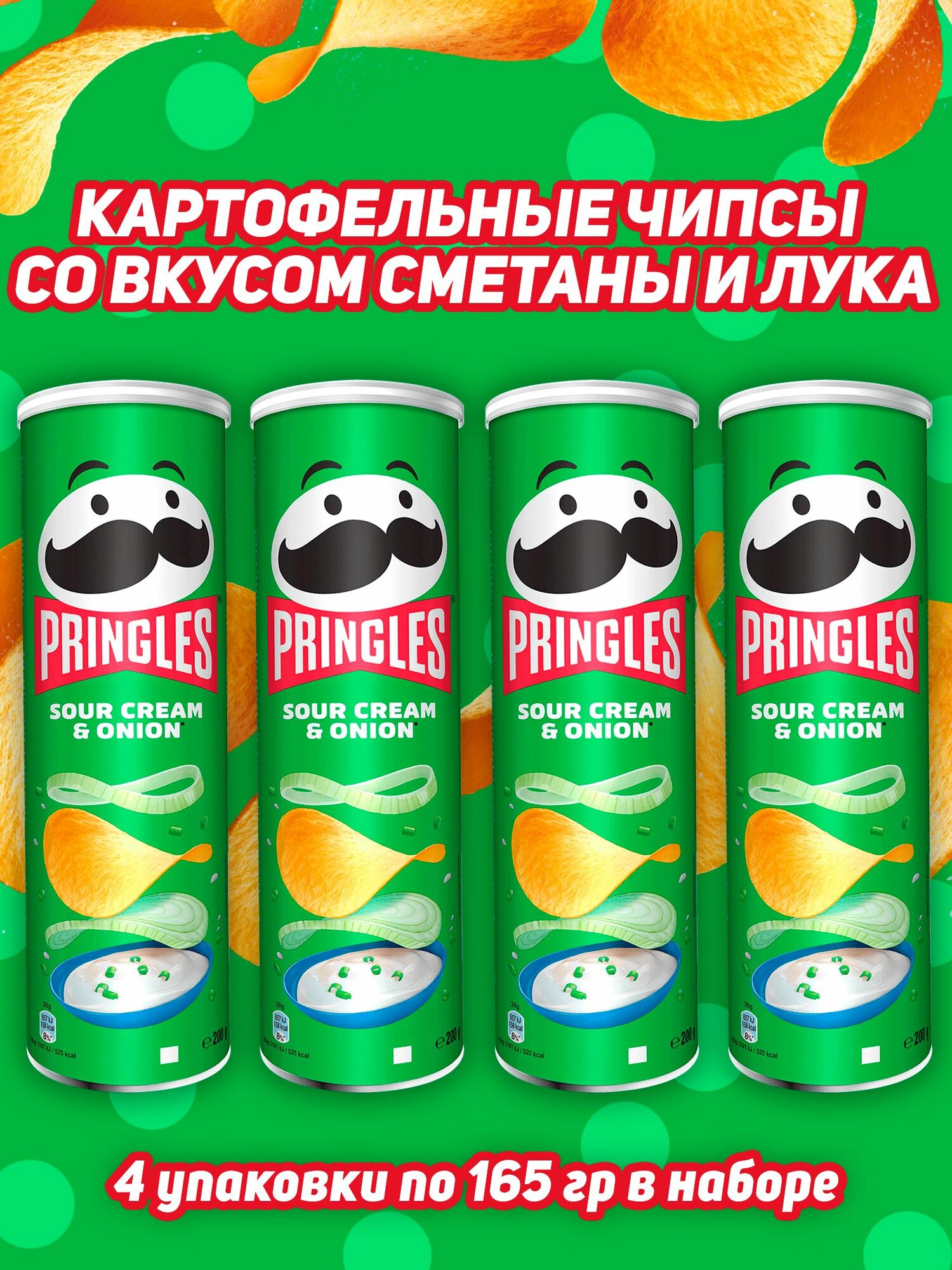 Картофельные чипсы Pringles, со вкусом Сметаны и лука, 165 гр, 4 шт