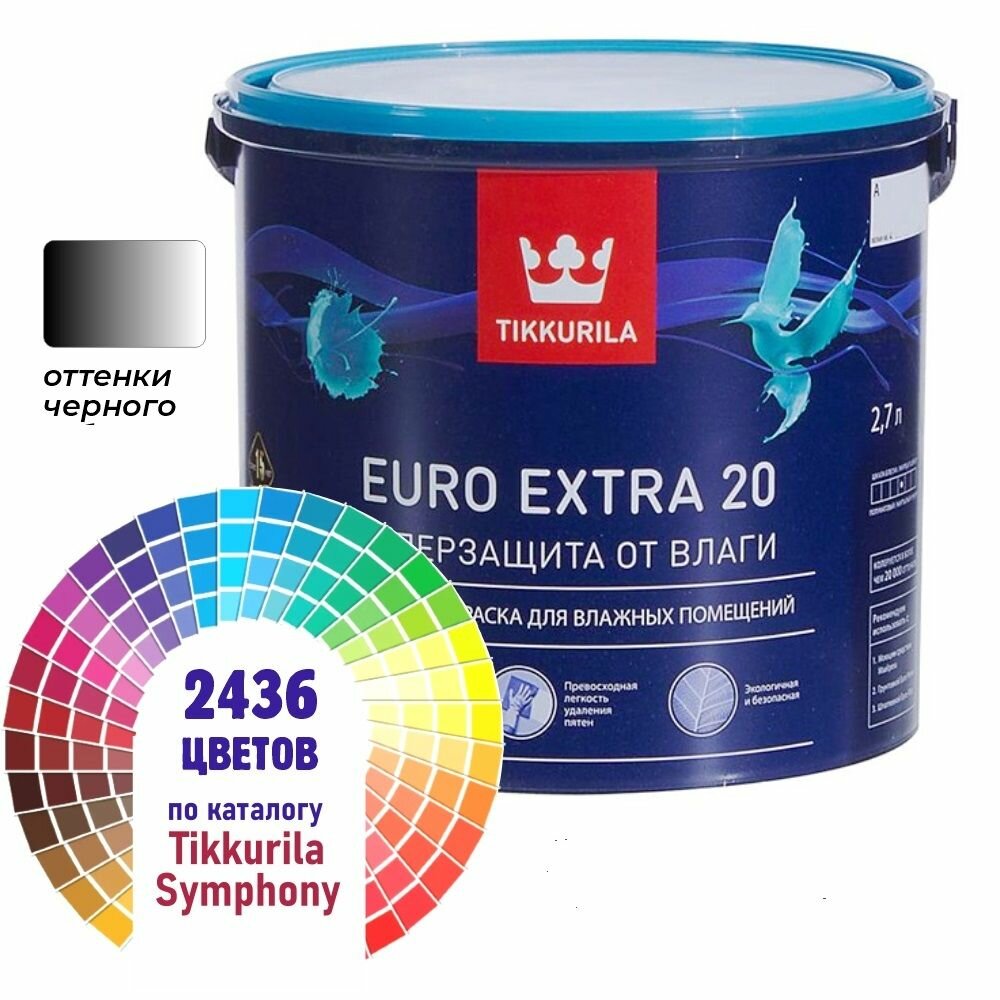 Краска моющаяся для влажных помещений Tikkurila Euro Extra 20 2,7л. оттенки черного X508