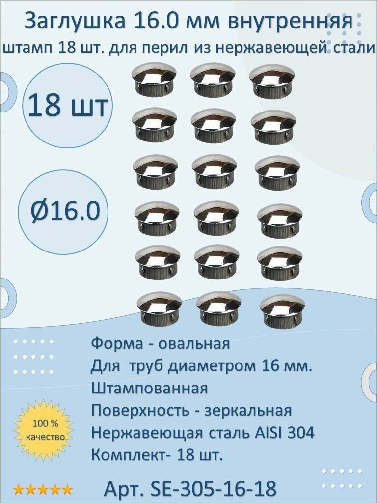 Заглушка 16 мм внутренняя штампованная натеко для ригеля/трубы/поручня из нержавеющей стали AISI 304 (Комплектующие для ограждений) (18 шт.)