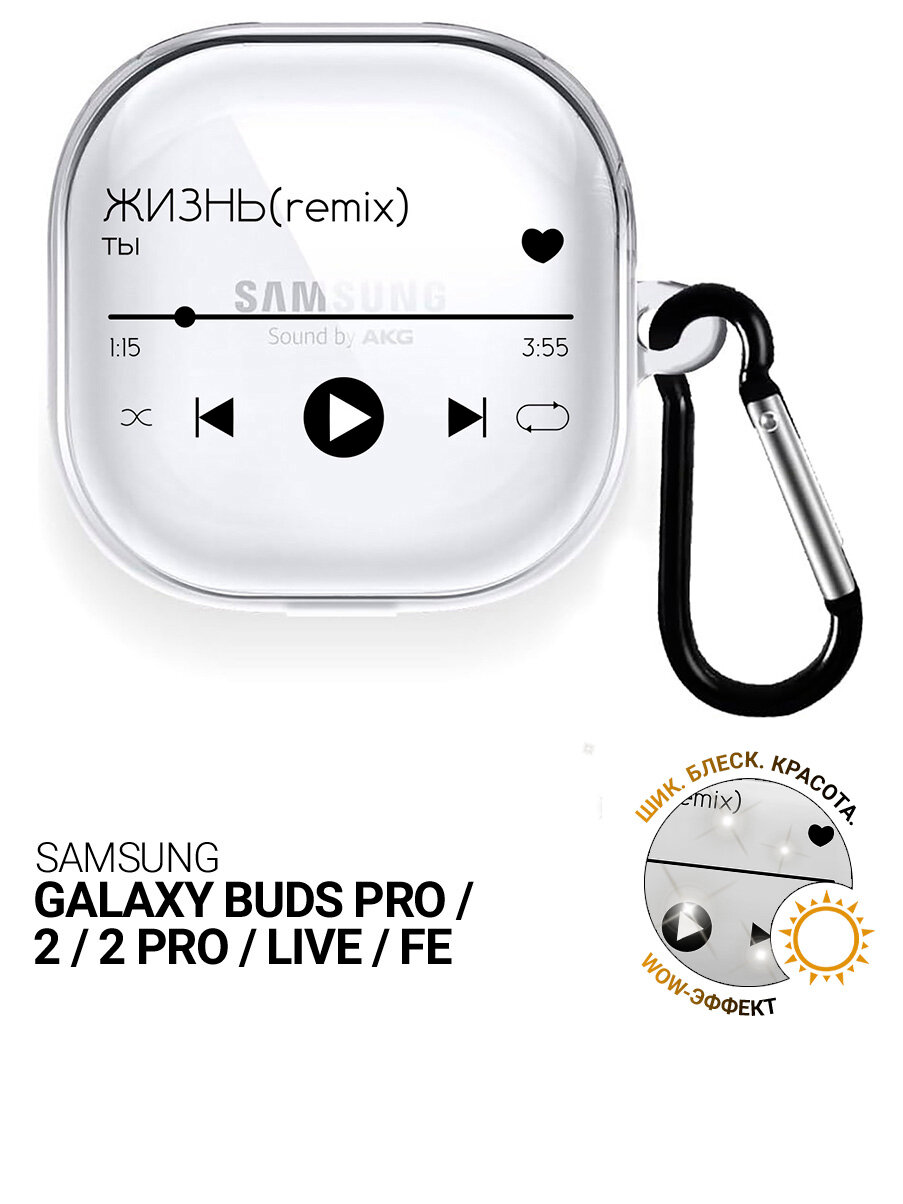 Чехол на Samsung Galaxy Buds Pro / 2 / 2 Pro / Live / FE с принтом "Жизнь (remix)" прозрачный