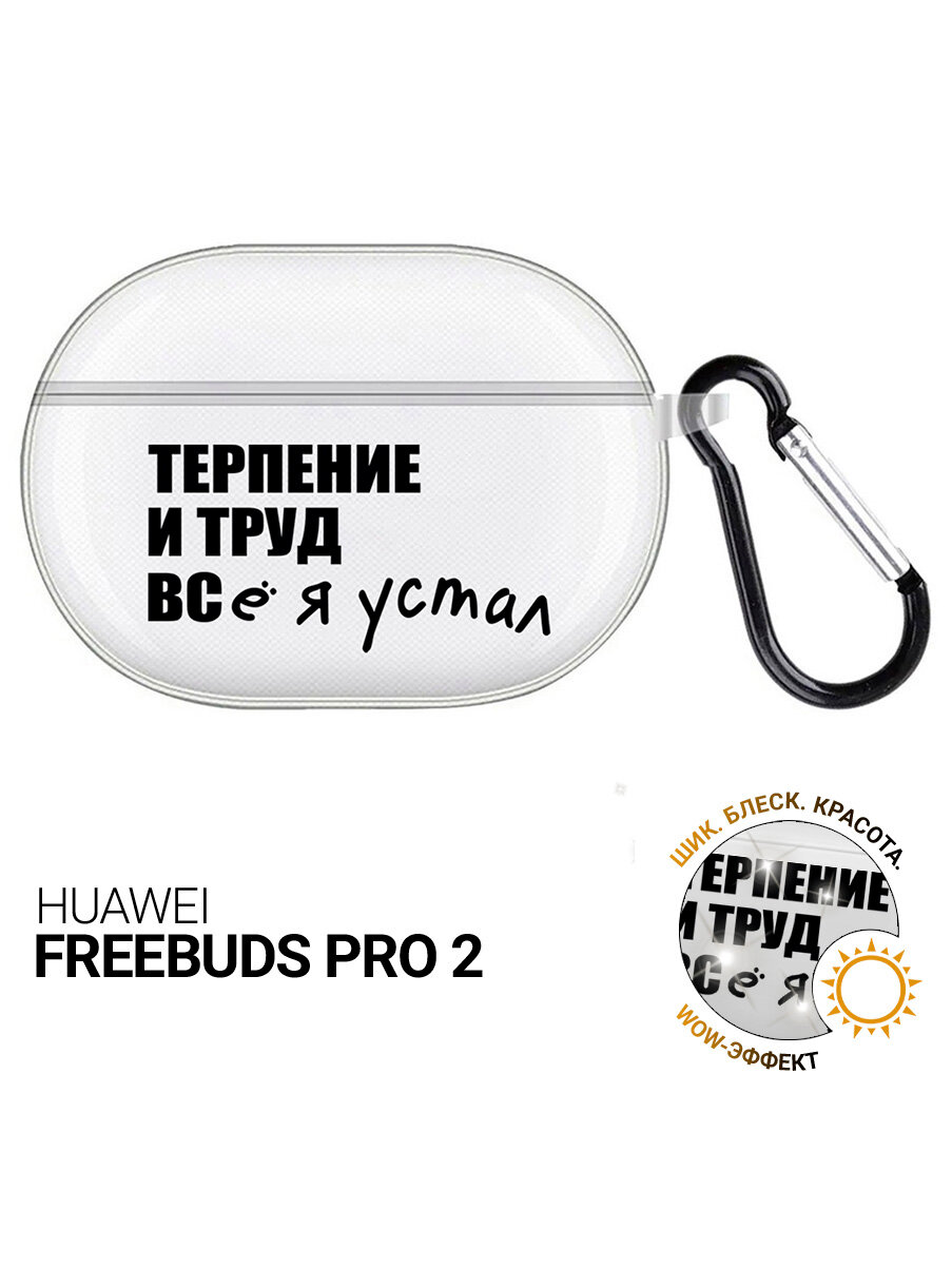 Чехол на Huawei FreeBuds Pro 2 с принтом "Fatigue" прозрачный