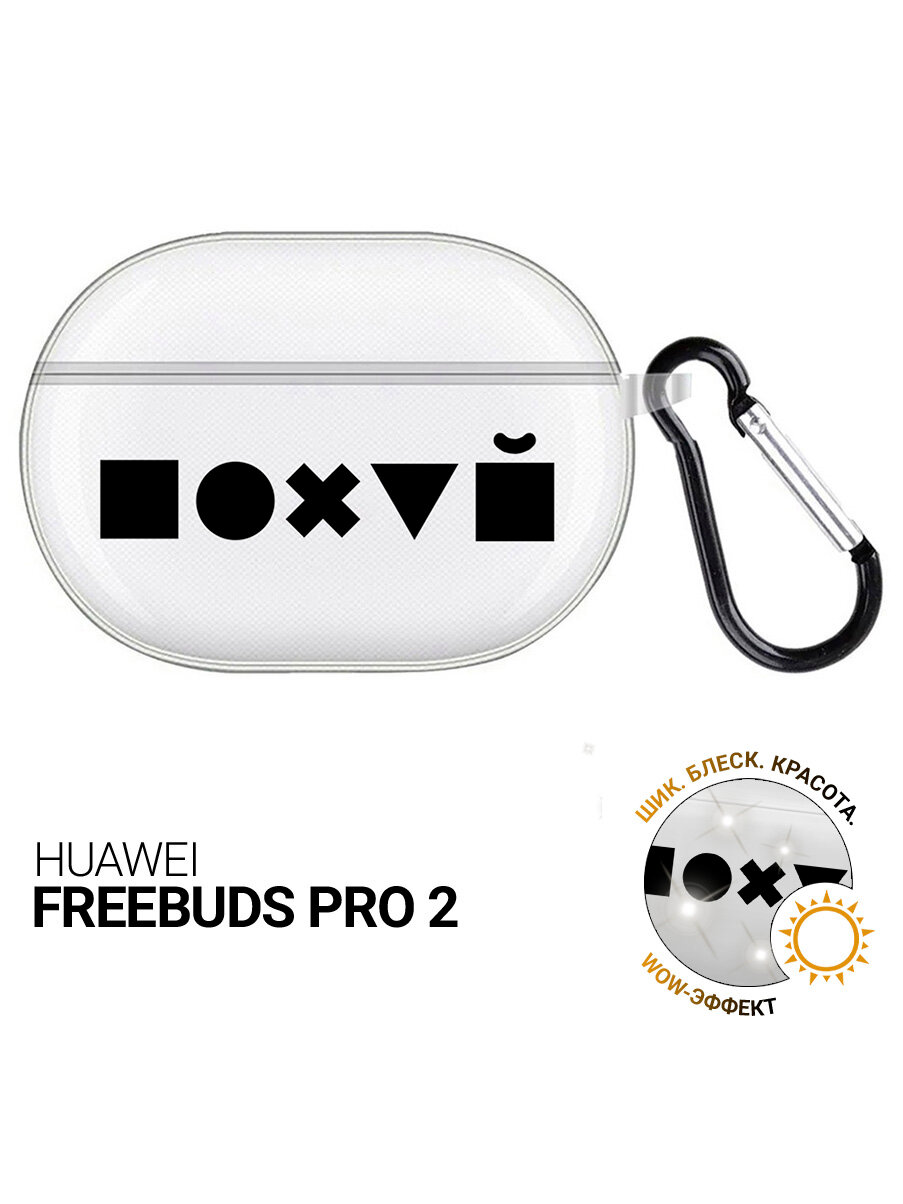 Чехол на Huawei FreeBuds Pro 2 с принтом "Все равно" прозрачный