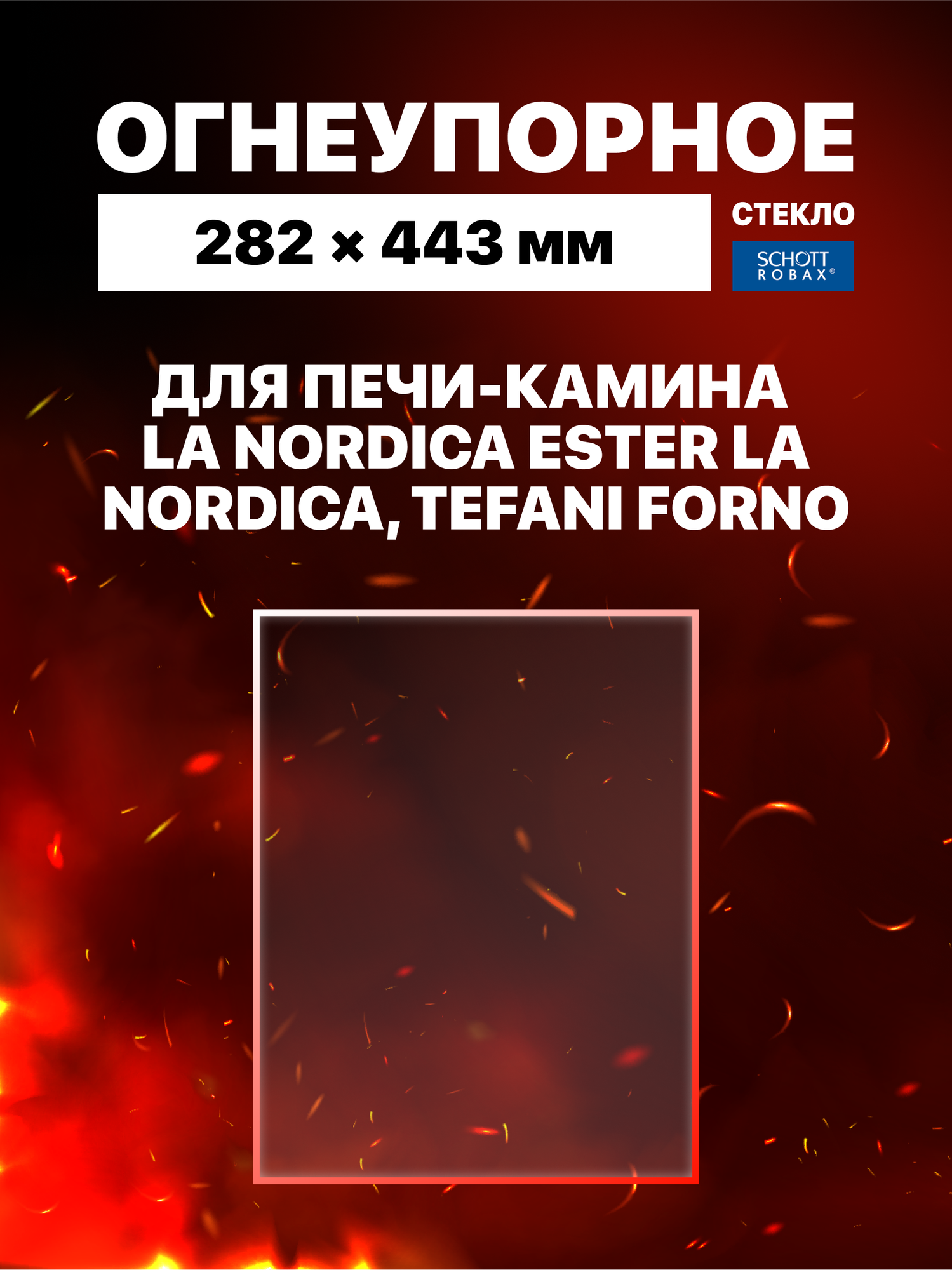Огнеупорное жаропрочное стекло для печи-камина La Nordica Ester La Nordica, tefani forno, 282х443 мм