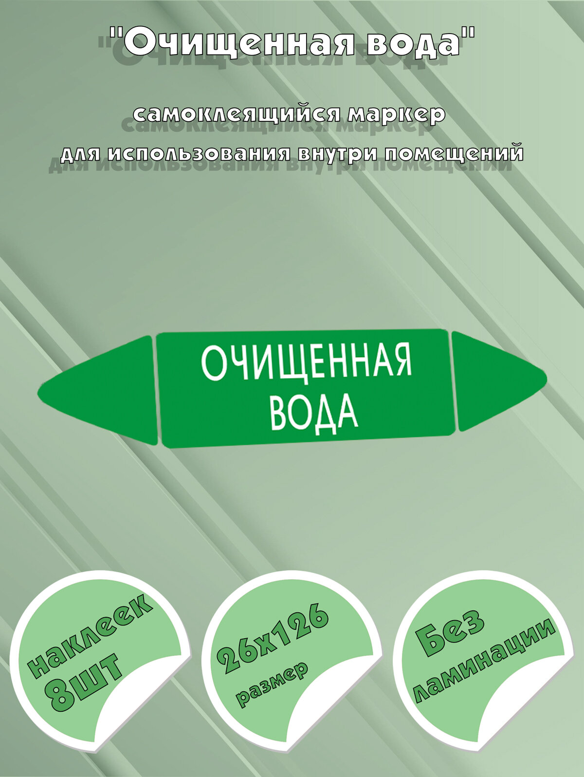 Самоклеящийся маркер "Очищенная вода" (26 х 126 мм, без ламинации) для использования внутри помещений