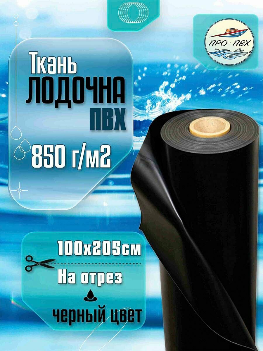 Ткань ПВХ лодочная. Цвет черный, размер 100х205 см 850 г/м2. Для ремонта лодок и других изделий из ПВХ
