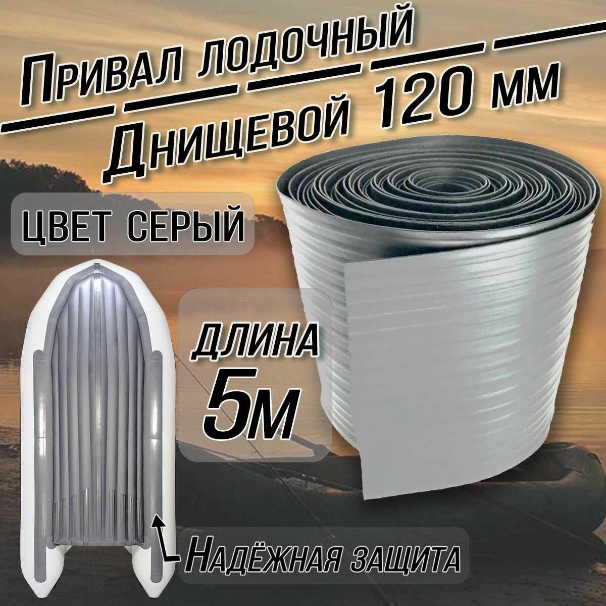 Привал днищевый для лодок ПВХ, 120 мм (серый) 5 метров, броня для защиты киля и баллонов