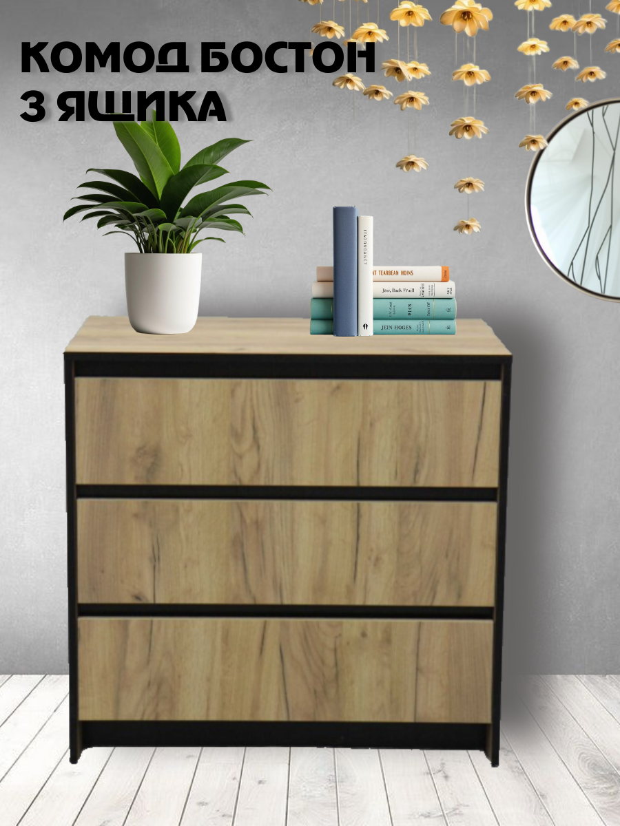 Комод Бостон 3 выдвижных ящика, ЛДСП, цвет дуб вотан, ширина 80 см