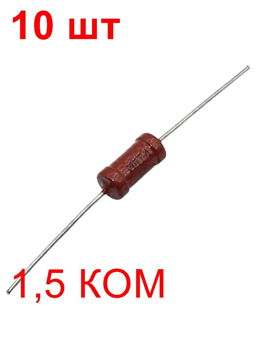 Резистор МЛТ-1-1,5 КОМ-10% 10 шт. постоянный
