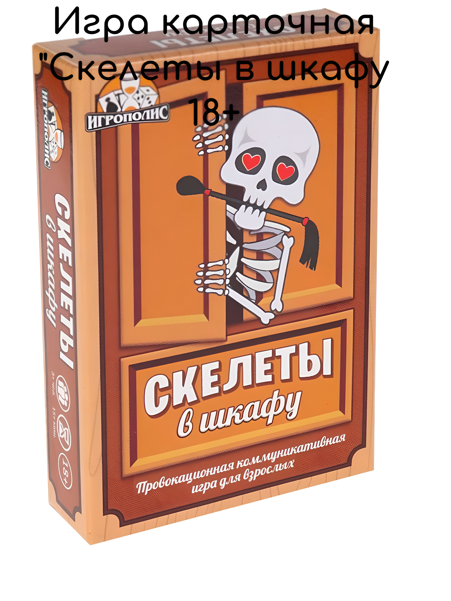 Игра карточная Скелеты в шкафу 18+, Настольная карточная игра