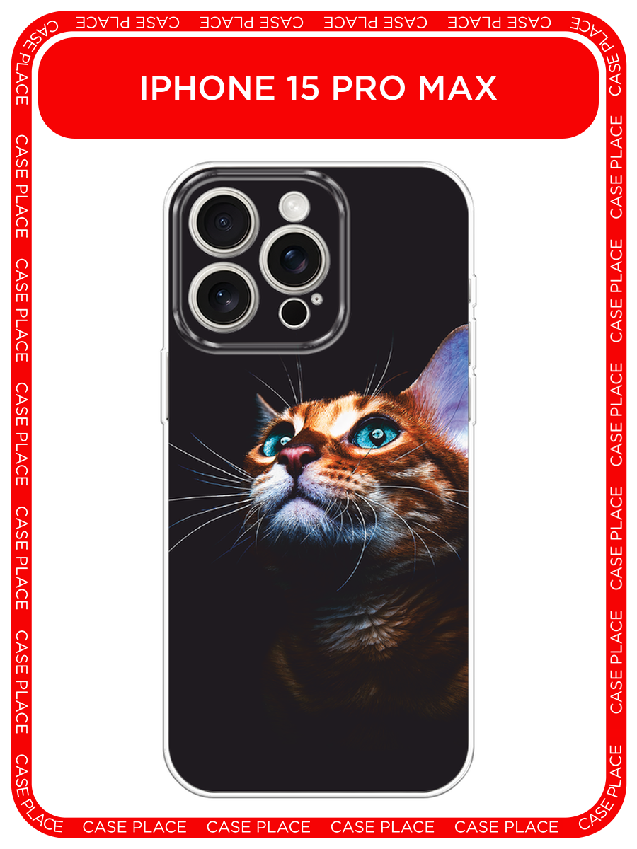 Чехол на Apple iPhone 15 Pro Max / Айфон 15 Про Макс с принтом Мечтательный кот
