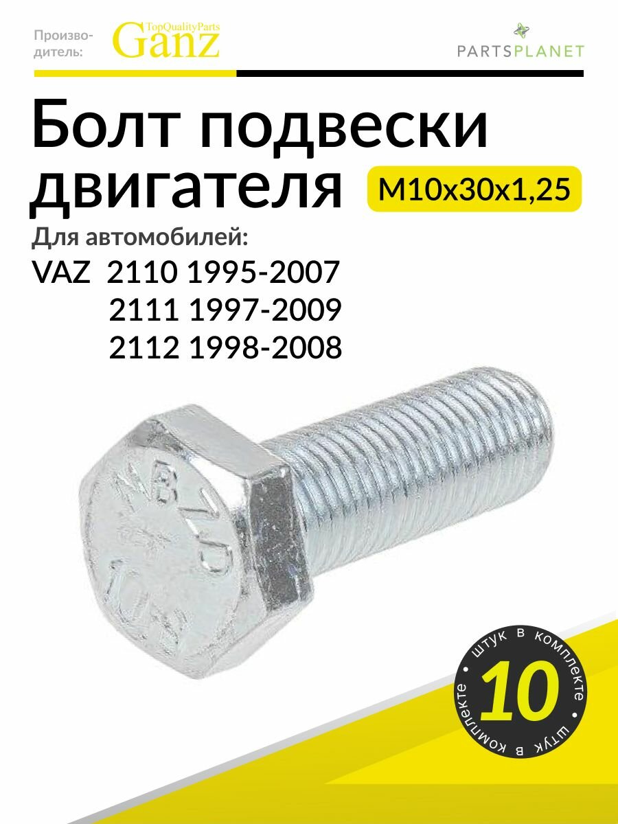 Болт подвески двигателя М10х30х1.25 Ваз 2110, 2111, 2112